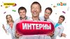 PREMIER_Интерны_промобаннер