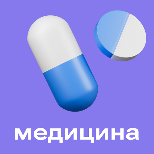 Медицина
