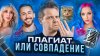 Sasha Fender_ПЛАГИАТ ИЛИ СОВПАДЕНИЕ || Лобода, MIA BOYKA, P