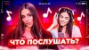 Alisa Rojas_Что послушать? ❤️ Выпуск 54