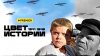 PREMIER_Цвет истории_промобаннер