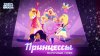 Союзмультфильм_Принцессы. Сказочный голос_промобаннер