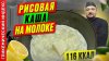 Просто о Мультиварке_Рисовая каша на молоке — рецепт вкусной