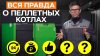 Анатолий Матвеев / Лаборатория Тепла_Об этом МОЛЧАТ ПРОДАВЦ