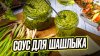 Gotovilovv_Соус для шашлыка из черемши. Песто из черемши.