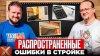 Малоэтажная Страна_Секреты стройки