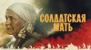 «Солдатская мать» | 1 серия | KION