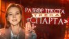 О чем на самом деле трек "Спарта" Олеси Грибок. Обзор текста