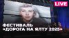 «Дорога на Ялту 2025»: финал международного музыкального фес