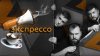 эКспрессо. "Новый взгляд на Вторую мировую, одноразовые манг