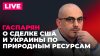 Киев пошел на сделку с США, удар ВСУ по рынку в Алешках, Аре