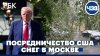 США — больше не посредники между Россией и Украиной. Столетн