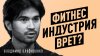 Как перепрошить тело без спортзала? Про ложь в фитнесе, биох