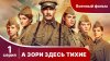 А Зори Здесь Тихие. 1 Серия. Сериал. Star Media.