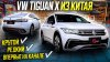Volkswagen Tiguan X из Китая: редкий и стильный кроссовер-ку