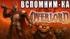 KAMACH LPLAY_Вспомним-ка ► Overlord (2007) ►