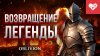 WELOVEGAMES_Возвращение легендарной игры