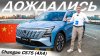 АВТО Энергетик_Наконец-то 4Х4! Новый Чанган CS 75 плюс вмест