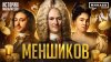 МИНАЕВ LIVE_Меншиков: Первый олигарх России
