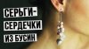 Мастер класс_Серьги сердечки