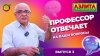 Агрофирма Аэлита_ПРОФЕССОР ОТВЕЧАЕТ НА ВАШИ ВОПРОСЫ: ВЫПУСК
