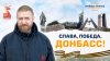 Media Малькевич_СЛАВА, ПОБЕДА, ДОНБАСС! – «ПутЁвые заметки».