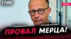 Политическая Россия_Провал Мерца?