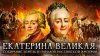 Лекторий Dостоевский_Екатерина Великая