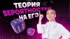 Математика с Надеждой | ОГЭ ЕГЭ (база) | Умскул_Теория веро