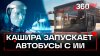 Телеканал 360_Пилотный проект в Кашире: на маршруты вышли а