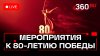Телеканал 360_Международная программа Дня Победы