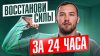 Роман Терушкин_Как восстановиться