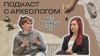 СевГУ_Подкаст с археологом