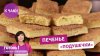 Готовь! С Милой Гришкевич_Самое простое и вкусное печенье дл