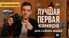 Андрей Сохорев_Как выбрать первую камеру для съёмки видео?