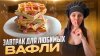 Кастрюлька TV_Венские вафли, самый простой и легкий рецепт