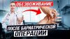Доктор Мицинская | BariatricX_Обезвоживание после бариатриче