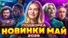 Sudarikova Kate_НОВИНКИ МАЙ 2025 | ПОДБОРКА | SUDARIKOVA KA