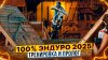 Роллинг Мото_100% ЭНДУРО – ПЕРВЫЙ ДЕНЬ И ПРОЛОГ МАСШТАБНОЙ