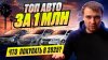 Антон Автоподбор_топ авто за 1 млн в 2025 году - что купить?