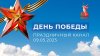 День Победы. Праздничный канал