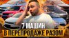 CarPrice для Дилеров_Взял 7 автомобилей на перепродажу. Смог