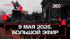 360_праздничный эфир