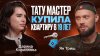 Ян Триш_Две квартиры в 25 лет