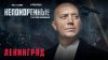 Непокоренные 1 серия