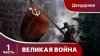 Star Media_Великая Война. 1 часть. Серии 1-4.