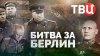 Документальные фильмы ТВЦ_Битва за Берлин