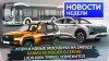 Авто Плюс — Новости_КамАЗ за 72,5 млн, длинная Lada Niva, но