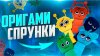 belka_podelka Оригами Спрунки