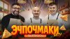 Farid Food_ЭЧПОЧМАКИ ШОУ - Бисо Чеченов, Вахтанг Тужба